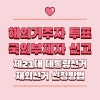 해외거주자 투표 국외부재자 신고 제21대 대통령선거 재외선거 신청방법 일정 재외공관 위치 네이버 블로그